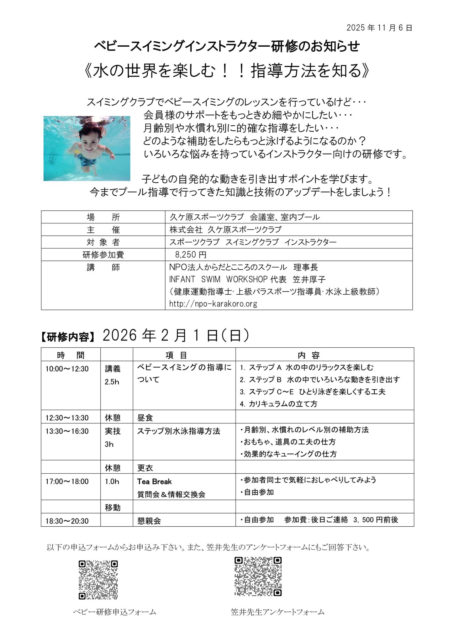 （指導者向け）ベビースイミング研修会のおしらせ - NPO法人からだとこころのスクール